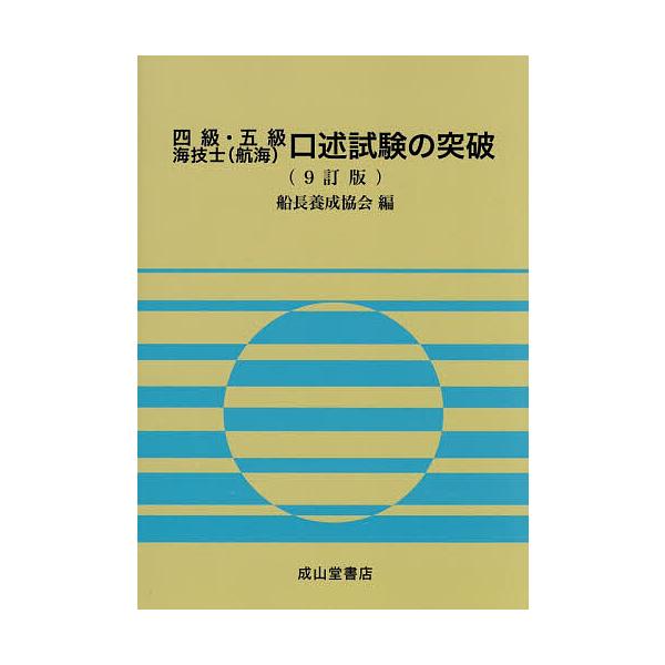 ※商品画像はイメージや仮デザインが含まれている場合があります。帯の有無など実際と異なる場合があります。編:船長養成協会出版社:成山堂書店発売日:2026年06月キーワード:四級・五級海技士〈航海〉口述試験の突破船長養成協会 よんきゆうごきゆ...