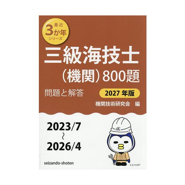 ※商品画像はイメージや仮デザインが含まれている場合があります。帯の有無など実際と異なる場合があります。編:機関技術研究会出版社:成山堂書店発売日:2026年08月シリーズ名等:最近３か年シリーズキーワード:三級海技士〈機関〉８００題■問題と...