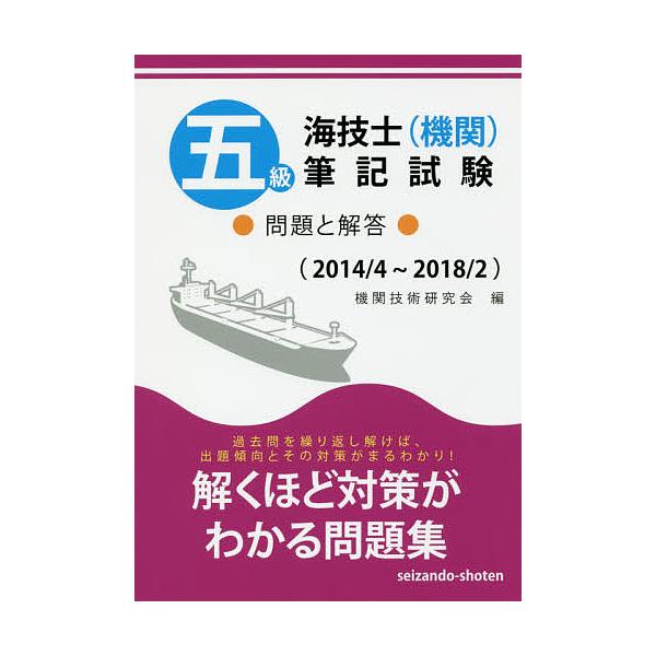 ※商品画像はイメージや仮デザインが含まれている場合があります。帯の有無など実際と異なる場合があります。編:機関技術研究会出版社:成山堂書店発売日:2018年08月キーワード:五級海技士〈機関〉筆記試験問題と解答２０１４／４〜２０１８／２機関...
