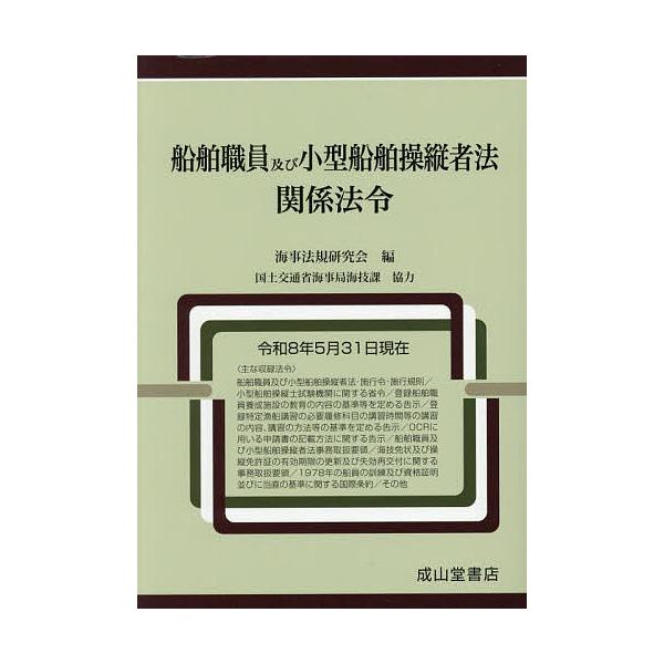 ※商品画像はイメージや仮デザインが含まれている場合があります。帯の有無など実際と異なる場合があります。編:海事法規研究会出版社:成山堂書店発売日:2026年06月キーワード:船舶職員及び小型船舶操縦者法関係法令令和８年５月３１日現在海事法規...