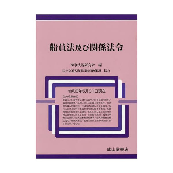 ※商品画像はイメージや仮デザインが含まれている場合があります。帯の有無など実際と異なる場合があります。編:海事法規研究会出版社:成山堂書店発売日:2026年06月キーワード:船員法及び関係法令令和８年５月３１日現在海事法規研究会 せんいんほ...