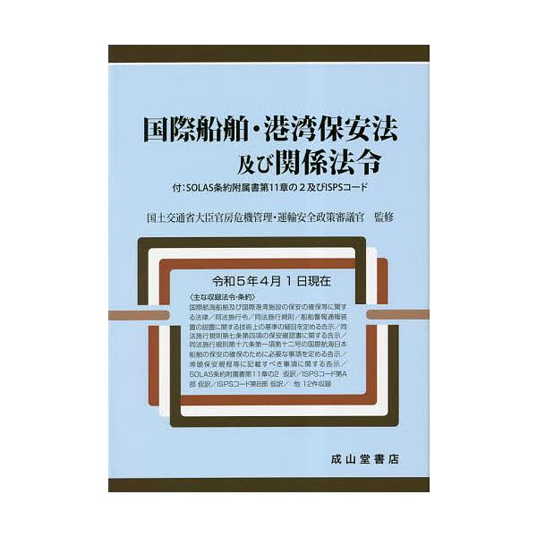 監修:国土交通省大臣官房危機管理・運輸安全政策審議官出版社:成山堂書店発売日:2023年05月キーワード:国際船舶・港湾保安法及び関係法令国土交通省大臣官房危機管理・運輸安全政策審議官 こくさいせんぱくこうわんほあんほうおよびかんけいほ コ...