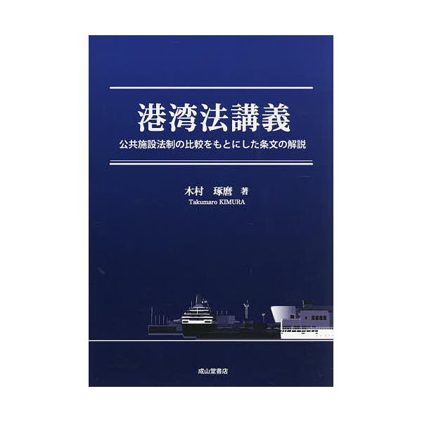 ※商品画像はイメージや仮デザインが含まれている場合があります。帯の有無など実際と異なる場合があります。著:木村琢麿出版社:成山堂書店発売日:2026年04月キーワード:港湾法講義公共施設法制の比較をもとにした条文の解説木村琢麿 こうわんほう...