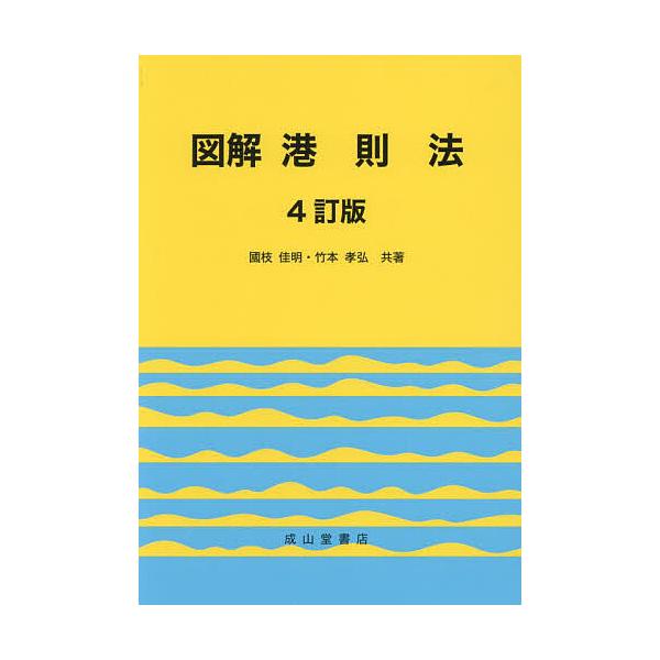 共著:國枝佳明　共著:竹本孝弘出版社:成山堂書店発売日:2024年07月キーワード:図解港則法國枝佳明竹本孝弘 ずかいこうそくほう ズカイコウソクホウ くにえだ よしあき たけもと  クニエダ ヨシアキ タケモト