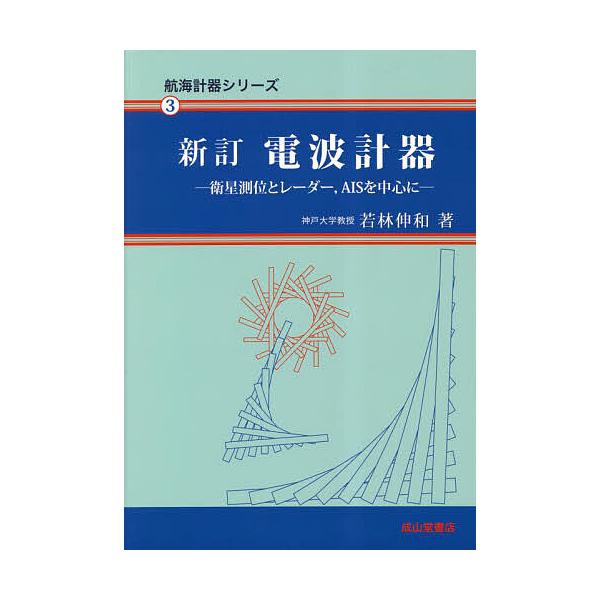 著:若林伸和出版社:成山堂書店発売日:2023年05月シリーズ名等:航海計器シリーズ ３キーワード:電波計器衛星測位とレーダー，AISを中心に若林伸和 でんぱけいきえいせいそくいとれーだーえーあいえす デンパケイキエイセイソクイトレーダーエ...