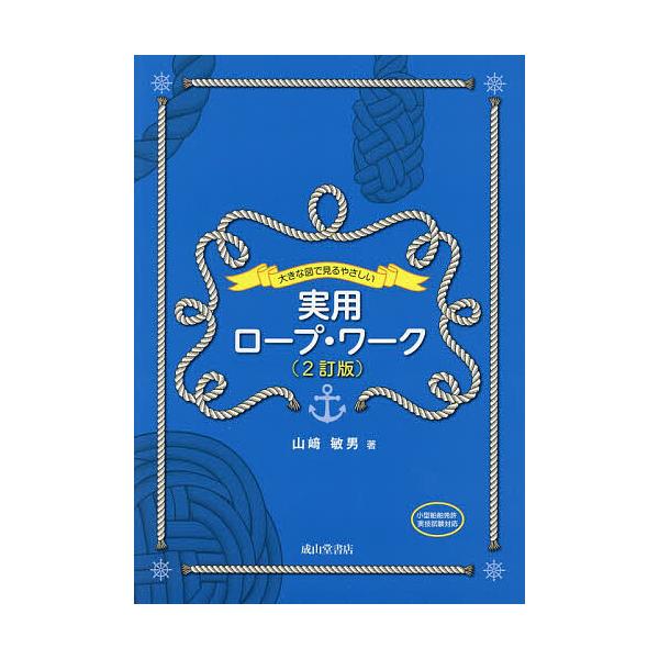 ※商品画像はイメージや仮デザインが含まれている場合があります。帯の有無など実際と異なる場合があります。著:山崎敏男出版社:成山堂書店発売日:2025年12月キーワード:大きな図で見るやさしい実用ロープ・ワーク山崎敏男 おおきなずでみるやさし...