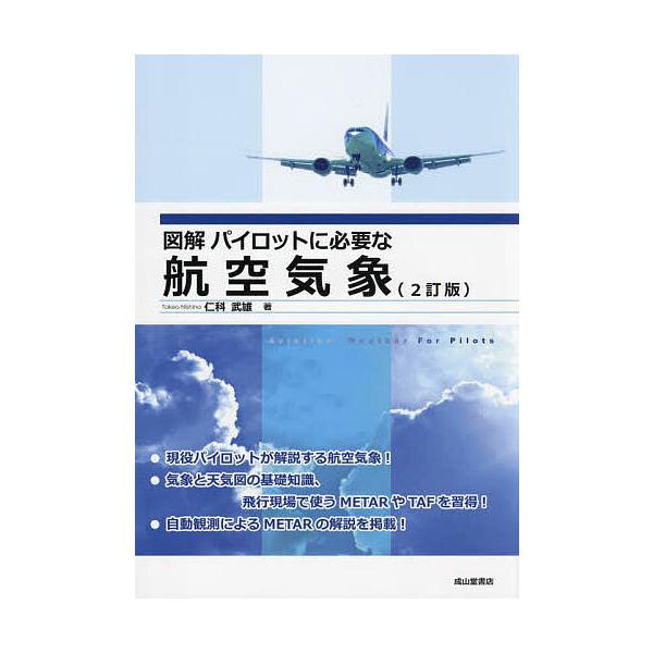 ※商品画像はイメージや仮デザインが含まれている場合があります。帯の有無など実際と異なる場合があります。著:仁科武雄出版社:成山堂書店発売日:2023年12月キーワード:図解パイロットに必要な航空気象仁科武雄 ずかいぱいろつとにひつようなこう...