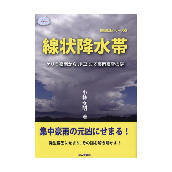 ※商品画像はイメージや仮デザインが含まれている場合があります。帯の有無など実際と異なる場合があります。著:小林文明出版社:成山堂書店発売日:2023年08月シリーズ名等:極端気象シリーズ ６キーワード:線状降水帯ゲリラ豪雨からJPCZまで豪...