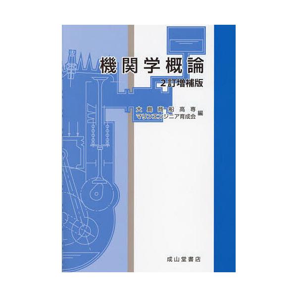 ※商品画像はイメージや仮デザインが含まれている場合があります。帯の有無など実際と異なる場合があります。編:大島商船高専マリンエンジニア育成会出版社:成山堂書店発売日:2024年04月キーワード:機関学概論大島商船高専マリンエンジニア育成会 ...