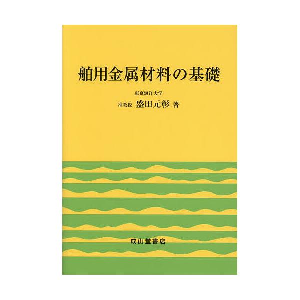著:盛田元彰出版社:成山堂書店発売日:2023年10月キーワード:舶用金属材料の基礎盛田元彰 はくようきんぞくざいりようのきそきんぞくざいりよう ハクヨウキンゾクザイリヨウノキソキンゾクザイリヨウ もりた もとあき モリタ モトアキ