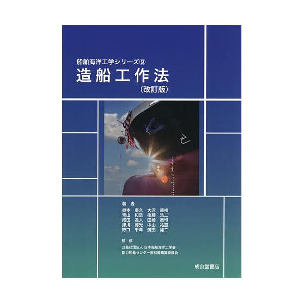 ※商品画像はイメージや仮デザインが含まれている場合があります。帯の有無など実際と異なる場合があります。他著:奥本泰久出版社:成山堂書店発売日:2026年04月シリーズ名等:船舶海洋工学シリーズ ９キーワード:造船工作法奥本泰久 ぞうせんこう...