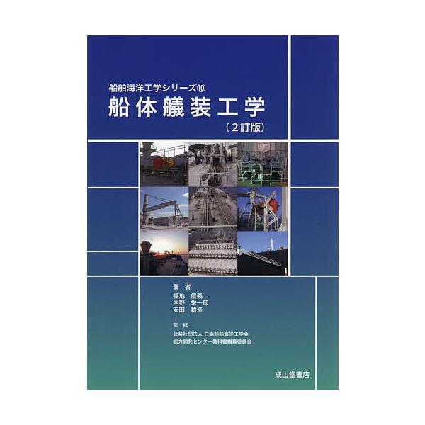 ※商品画像はイメージや仮デザインが含まれている場合があります。帯の有無など実際と異なる場合があります。著:福地信義　著:内野栄一郎　著:安田耕造出版社:成山堂書店発売日:2026年06月シリーズ名等:船舶海洋工学シリーズ １０キーワード:船...