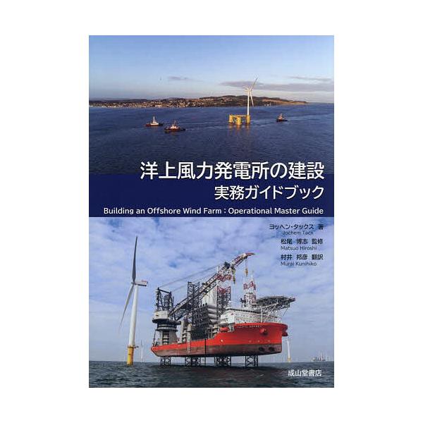 ※商品画像はイメージや仮デザインが含まれている場合があります。帯の有無など実際と異なる場合があります。著:ヨッヘン・タックス　監修:松尾博志　訳:村井邦彦出版社:成山堂書店発売日:2026年06月キーワード:洋上風力発電所の建設実務ガイドブ...