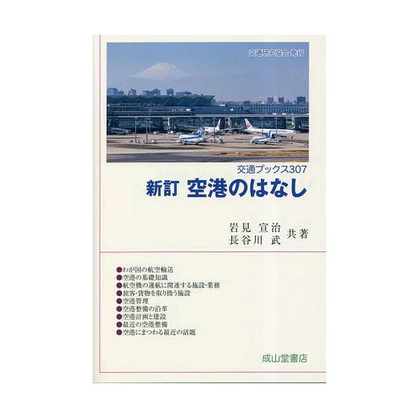 共著:岩見宣治　共著:長谷川武出版社:交通研究協会発売日:2023年04月シリーズ名等:交通ブックス ３０７キーワード:空港のはなし岩見宣治長谷川武 くうこうのはなしこうつうぶつくす３０７ クウコウノハナシコウツウブツクス３０７ いわみ よ...