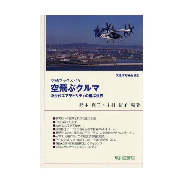 ※商品画像はイメージや仮デザインが含まれている場合があります。帯の有無など実際と異なる場合があります。編著:鈴木真二　編著:中村裕子出版社:交通研究協会発売日:2026年06月シリーズ名等:交通ブックス ３１５キーワード:空飛ぶクルマ次世代...