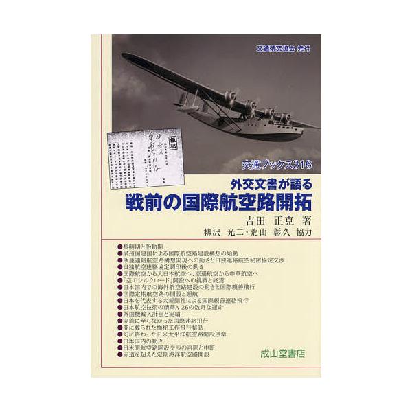 ※商品画像はイメージや仮デザインが含まれている場合があります。帯の有無など実際と異なる場合があります。著:吉田正克出版社:交通研究協会発売日:2026年07月シリーズ名等:交通ブックス ３１６キーワード:外交文書が語る戦前の国際航空路開拓吉...