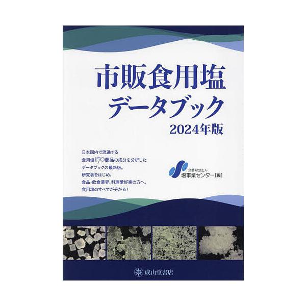 編:塩事業センター出版社:成山堂書店発売日:2024年03月キーワード:市販食用塩データブック２０２４年版塩事業センター しはんしよくようえんでーたぶつく２０２４ シハンシヨクヨウエンデータブツク２０２４ しお／じぎよう／せんた− シオ／ジ...