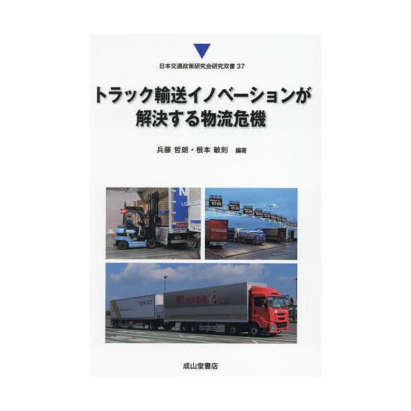 編著:兵藤哲朗　編著:根本敏則出版社:成山堂書店発売日:2024年03月シリーズ名等:日本交通政策研究会研究双書 ３７キーワード:トラック輸送イノベーションが解決する物流危機兵藤哲朗根本敏則 とらつくゆそういのべーしよんがかいけつするぶつり...