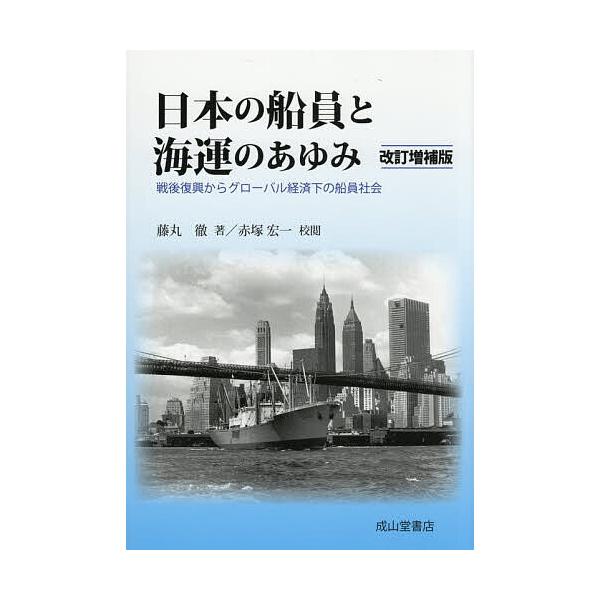 ※商品画像はイメージや仮デザインが含まれている場合があります。帯の有無など実際と異なる場合があります。著:藤丸徹　校閲:赤塚宏一出版社:成山堂書店発売日:2025年10月キーワード:日本の船員と海運のあゆみ戦後復興からグローバル経済下の船員...
