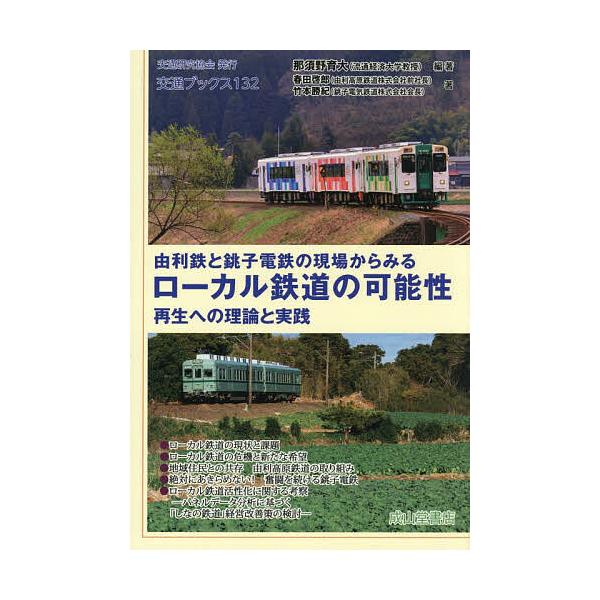 ※商品画像はイメージや仮デザインが含まれている場合があります。帯の有無など実際と異なる場合があります。編著:那須野育大　著:春田啓郎　著:竹本勝紀出版社:交通研究協会発売日:2026年08月シリーズ名等:交通ブックス １３２キーワード:由利...