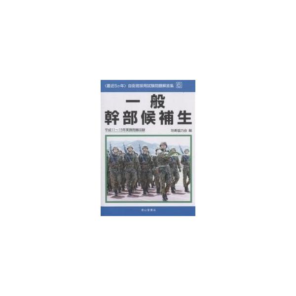 編:防衛協力会出版社:成山堂書店発売日:2004年08月シリーズ名等:〈最近５か年〉自衛官採用試験問題解答集 ６キーワード:一般幹部候補生平成１１〜１５年実施問題収録防衛協力会 いつぱんかんぶこうほせい１９９９さいきんごかねんじ イツパンカ...