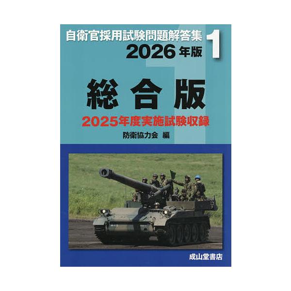 ※商品画像はイメージや仮デザインが含まれている場合があります。帯の有無など実際と異なる場合があります。編:防衛協力会出版社:成山堂書店発売日:2026年09月シリーズ名等:自衛官採用試験問題解答集 １キーワード:自衛官採用試験問題解答集総合...