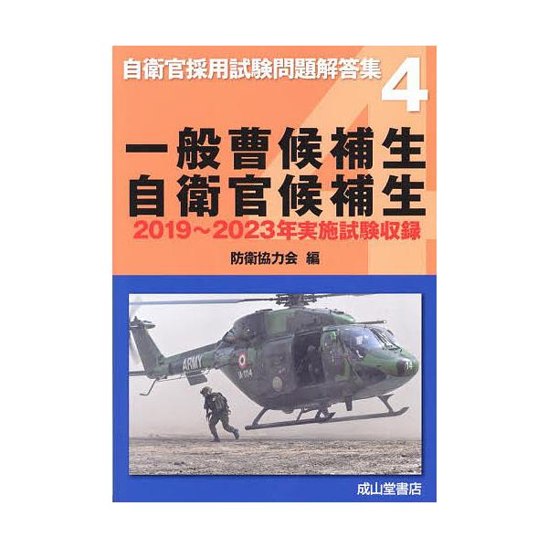 ※商品画像はイメージや仮デザインが含まれている場合があります。帯の有無など実際と異なる場合があります。編:防衛協力会出版社:成山堂書店発売日:2024年09月シリーズ名等:自衛官採用試験問題解答集 ４キーワード:一般曹候補生自衛官候補生２０...