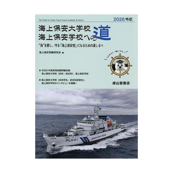※商品画像はイメージや仮デザインが含まれている場合があります。帯の有無など実際と異なる場合があります。編:海上保安受験研究会出版社:成山堂書店発売日:2026年03月キーワード:海上保安大学校海上保安学校への道２０２６年版海上保安受験研究会...