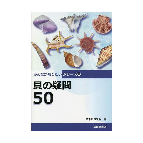 編:日本貝類学会出版社:成山堂書店発売日:2023年04月シリーズ名等:みんなが知りたいシリーズ １９キーワード:貝の疑問５０日本貝類学会 かいのぎもんごじゆうかい／の／ぎもん／５０みんなが カイノギモンゴジユウカイ／ノ／ギモン／５０ミンナ...