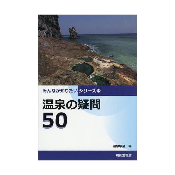 ※商品画像はイメージや仮デザインが含まれている場合があります。帯の有無など実際と異なる場合があります。編:温泉学会出版社:成山堂書店発売日:2026年03月シリーズ名等:みんなが知りたいシリーズ ２４キーワード:温泉の疑問５０温泉学会 おん...