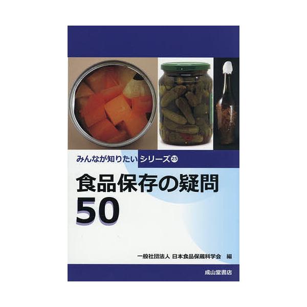 ※商品画像はイメージや仮デザインが含まれている場合があります。帯の有無など実際と異なる場合があります。編:日本食品保蔵科学会出版社:成山堂書店発売日:2026年03月シリーズ名等:みんなが知りたいシリーズ ２５キーワード:食品保存の疑問５０...