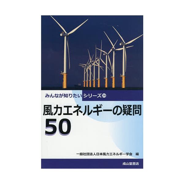 ※商品画像はイメージや仮デザインが含まれている場合があります。帯の有無など実際と異なる場合があります。編:日本風力エネルギー学会出版社:成山堂書店発売日:2026年06月シリーズ名等:みんなが知りたいシリーズ ２６キーワード:風力エネルギー...