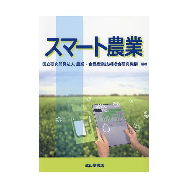 編著:農業・食品産業技術総合研究機構出版社:成山堂書店発売日:2023年12月キーワード:スマート農業農業・食品産業技術総合研究機構 すまーとのうぎよう スマートノウギヨウ のうぎよう／しよくひん／さんぎ ノウギヨウ／シヨクヒン／サンギ