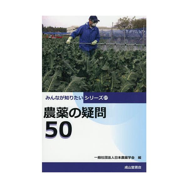 ※商品画像はイメージや仮デザインが含まれている場合があります。帯の有無など実際と異なる場合があります。編:日本農薬学会出版社:成山堂書店発売日:2026年06月シリーズ名等:みんなが知りたいシリーズ ２７キーワード:農薬の疑問５０日本農薬学...
