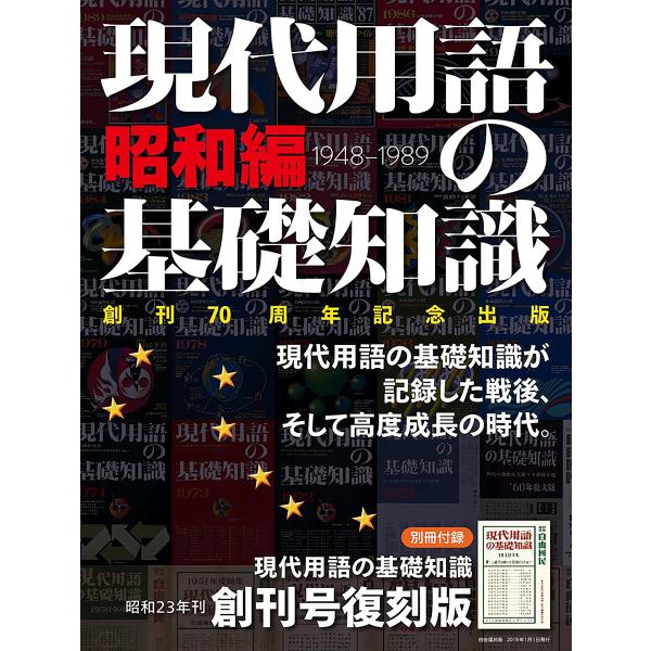 ※商品画像はイメージや仮デザインが含まれている場合があります。帯の有無など実際と異なる場合があります。出版社:自由国民社発売日:2018年11月キーワード:現代用語の基礎知識創刊７０周年記念出版昭和編 げんだいようごのきそちしきしようわへん...