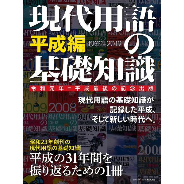 ※商品画像はイメージや仮デザインが含まれている場合があります。帯の有無など実際と異なる場合があります。出版社:自由国民社発売日:2019年05月キーワード:現代用語の基礎知識令和元年＝平成最後の記念出版平成編 げんだいようごのきそちしきへい...