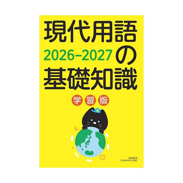 【発売日：2026年07月30日】※商品画像はイメージや仮デザインが含まれている場合があります。帯の有無など実際と異なる場合があります。出版社:自由国民社発売日:2026年07月30日シリーズ名等:自由国民版キーワード:’２６−２７現代用語...