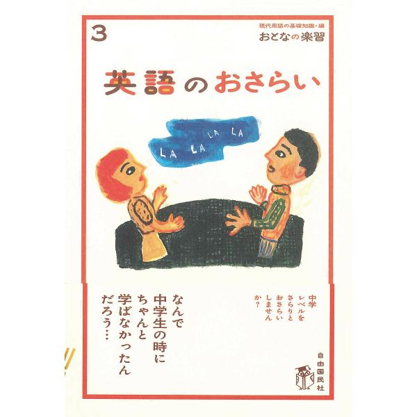 編:現代用語の基礎知識編集部　著:稲葉剛出版社:自由国民社発売日:2008年06月シリーズ名等:おとなの楽習 ３キーワード:英語のおさらい現代用語の基礎知識編集部稲葉剛 えいごのおさらいおとなのがくしゆう３ エイゴノオサライオトナノガクシユ...
