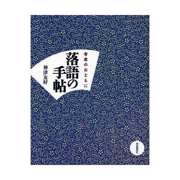 ※商品画像はイメージや仮デザインが含まれている場合があります。帯の有無など実際と異なる場合があります。著:神津友好出版社:自由国民社発売日:2009年09月キーワード:落語の手帖寄席のおともに神津友好 らくごのてちようわらつてくださいよせの...