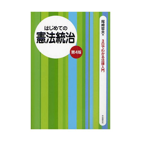 著:尾崎哲夫出版社:自由国民社発売日:2011年04月シリーズ名等:３日でわかる法律入門キーワード:はじめての憲法統治尾崎哲夫 はじめてのけんぽうとうちみつかでわかる ハジメテノケンポウトウチミツカデワカル おざき てつお オザキ テツオ