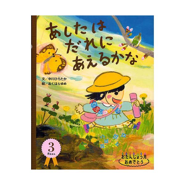 ※商品画像はイメージや仮デザインが含まれている場合があります。帯の有無など実際と異なる場合があります。文:中川ひろたか　絵:おくはらゆめ出版社:自由国民社発売日:2011年02月シリーズ名等:おたんじょう月おめでとう ３月生まれキーワード:...