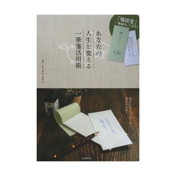監修:むらかみかずこ出版社:自由国民社発売日:2013年08月シリーズ名等:自由国民版キーワード:あなたの人生を変える一筆箋活用術あなたの「ひと言」が幸せをまねくむらかみかずこ あなたのじんせいおかえるいつぴつせんかつようじゆつ アナタノジ...