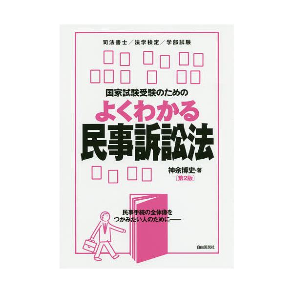 著:神余博史出版社:自由国民社発売日:2020年04月キーワード:国家試験受験のためのよくわかる民事訴訟法民事手続の全体像をつかみたい人のために神余博史 こつかしけんじゆけんのためのよく コツカシケンジユケンノタメノヨク かなまる ひろふみ...
