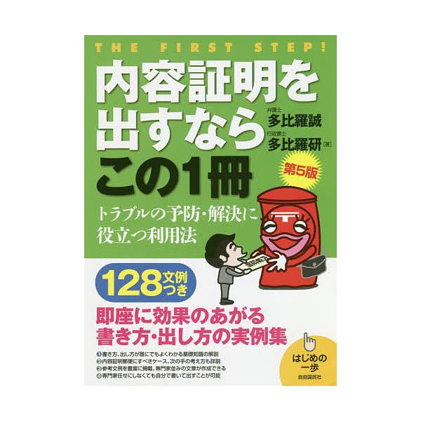 ※商品画像はイメージや仮デザインが含まれている場合があります。帯の有無など実際と異なる場合があります。著:多比羅誠　著:多比羅研出版社:自由国民社発売日:2020年05月シリーズ名等:はじめの一歩キーワード:内容証明を出すならこの１冊多比羅...