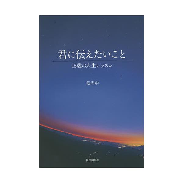 ※商品画像はイメージや仮デザインが含まれている場合があります。帯の有無など実際と異なる場合があります。著:姜尚中出版社:自由国民社発売日:2015年12月キーワード:君に伝えたいこと１５歳の人生レッスン姜尚中 きみにつたえたいことじゆうごさ...