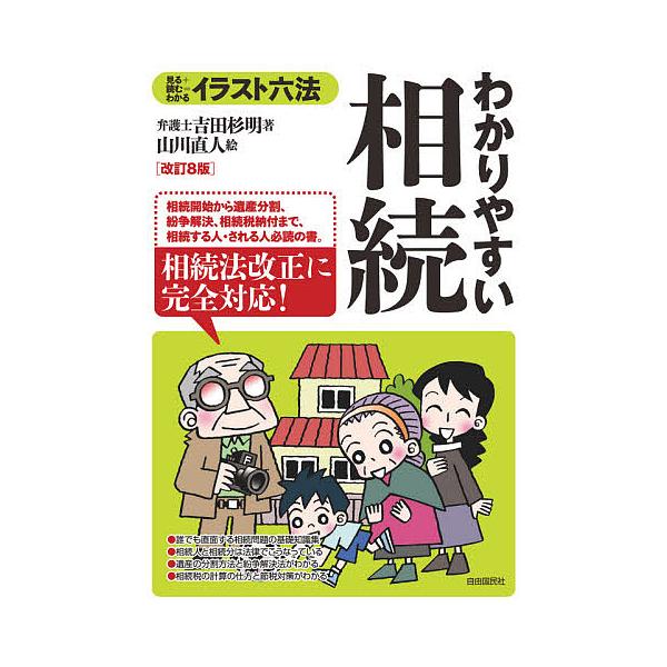 ※商品画像はイメージや仮デザインが含まれている場合があります。帯の有無など実際と異なる場合があります。著:吉田杉明　絵:山川直人出版社:自由国民社発売日:2020年08月シリーズ名等:イラスト六法キーワード:わかりやすい相続見る＋読む＝わか...