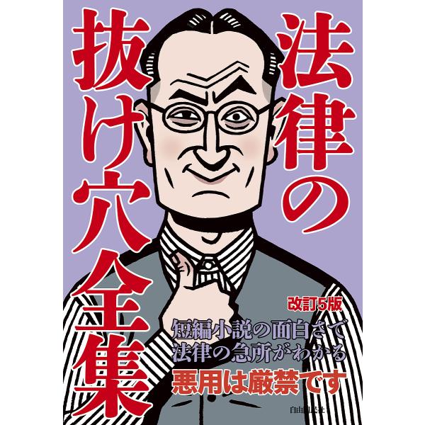 ※商品画像はイメージや仮デザインが含まれている場合があります。帯の有無など実際と異なる場合があります。出版社:自由国民社発売日:2023年08月キーワード:法律の抜け穴全集〔２０２３〕改訂５版 ほうりつのぬけあなぜんしゆう２０２３ ホウリツ...