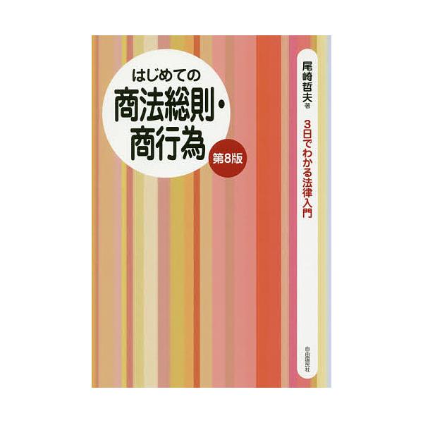 著:尾崎哲夫出版社:自由国民社発売日:2017年03月シリーズ名等:３日でわかる法律入門キーワード:はじめての商法総則・商行為尾崎哲夫 はじめてのしようほうそうそくしようこういみつかで ハジメテノシヨウホウソウソクシヨウコウイミツカデ おざ...