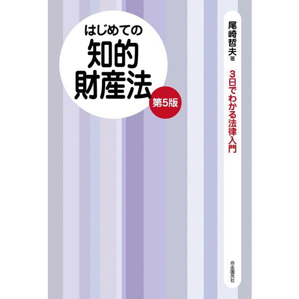 著:尾崎哲夫出版社:自由国民社発売日:2018年06月シリーズ名等:３日でわかる法律入門キーワード:はじめての知的財産法尾崎哲夫 はじめてのちてきざいさんほうみつかでわかる ハジメテノチテキザイサンホウミツカデワカル おざき てつお オザキ...