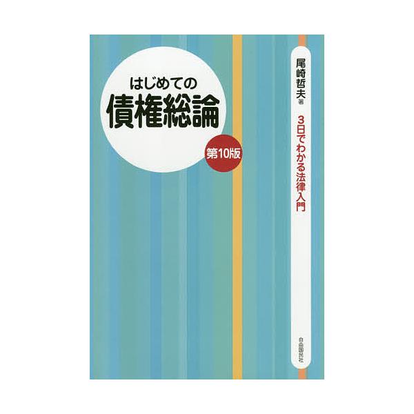 著:尾崎哲夫出版社:自由国民社発売日:2017年11月シリーズ名等:３日でわかる法律入門キーワード:はじめての債権総論尾崎哲夫 はじめてのさいけんそうろんみつかでわかる ハジメテノサイケンソウロンミツカデワカル おざき てつお オザキ テツオ